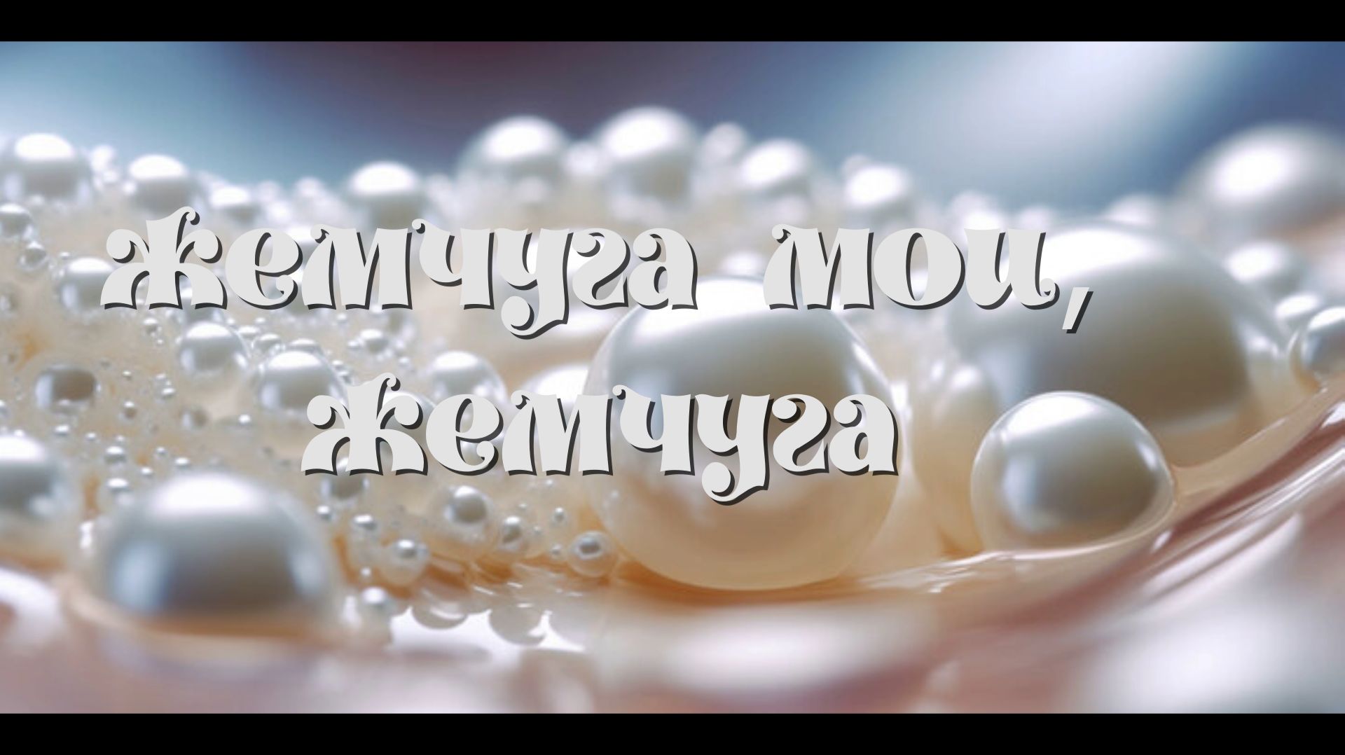 Два финиша. Распаковка  двух картин  с жемчужными стразами