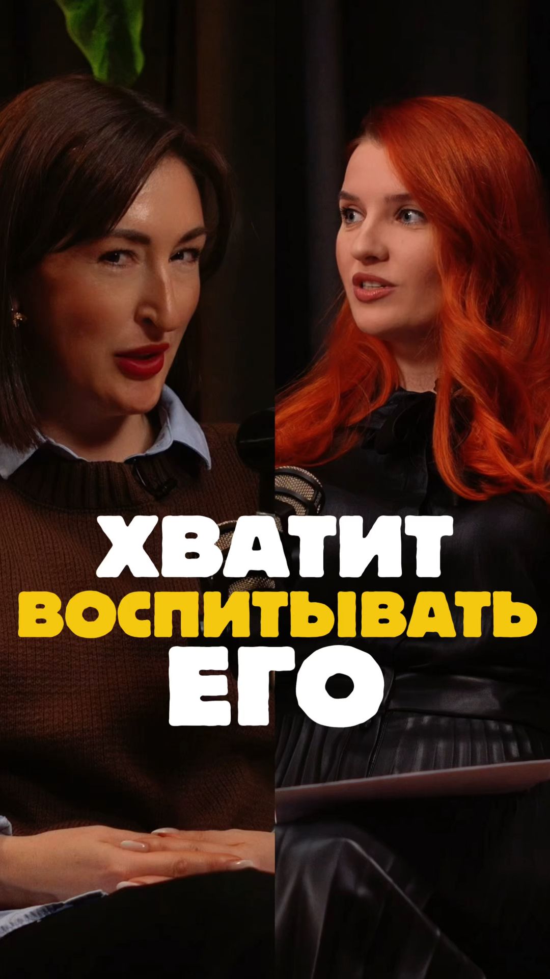 перестань быть матерью для мужчины