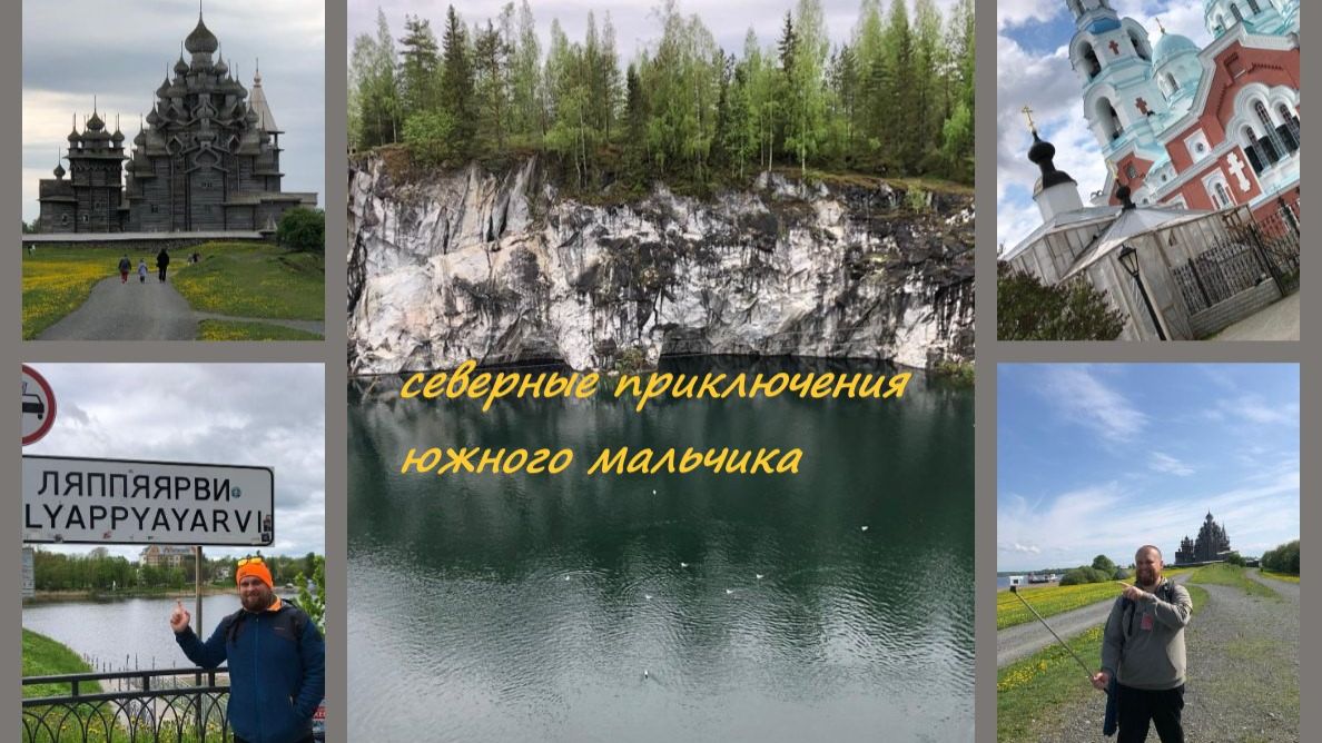 Северные приключения южного мальчика. Серия 1