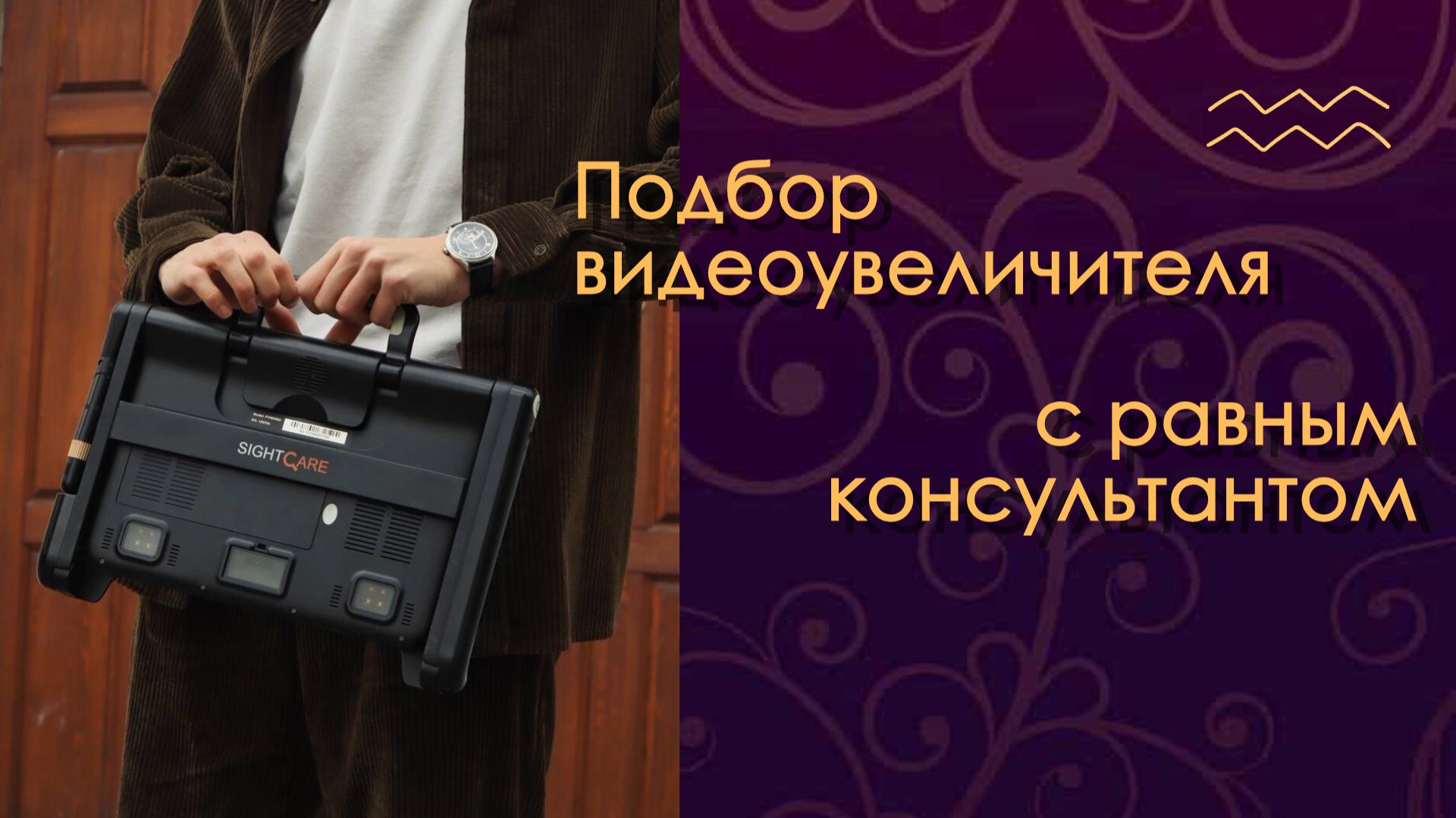 Подбор видеоувеличителя с равным консультантом