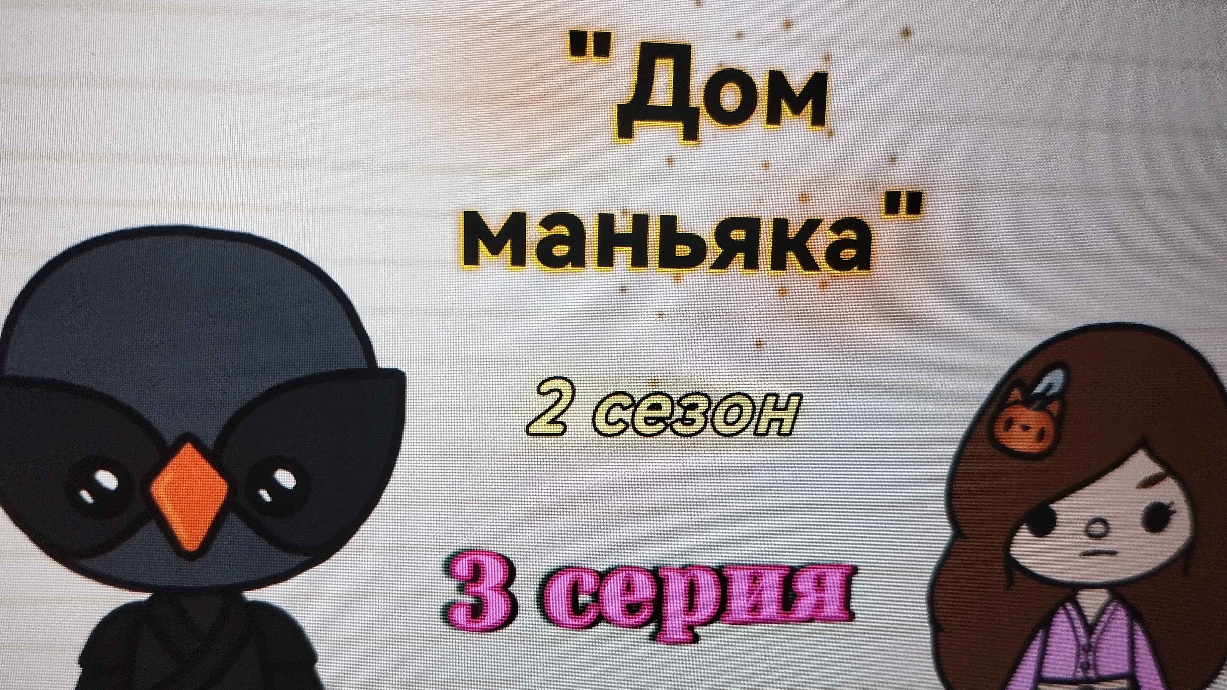 3 серия 2 сезона "Дом маньяка" toca_Boca_toca_milq