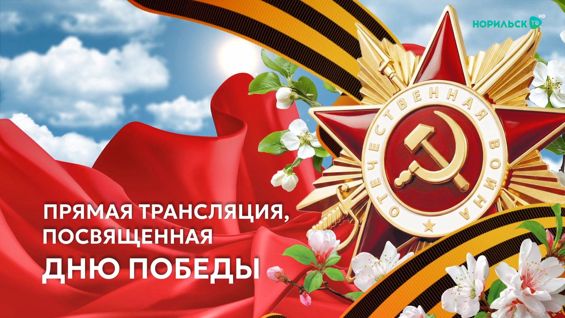 Праздничная трансляция, посвященная Дню Победы