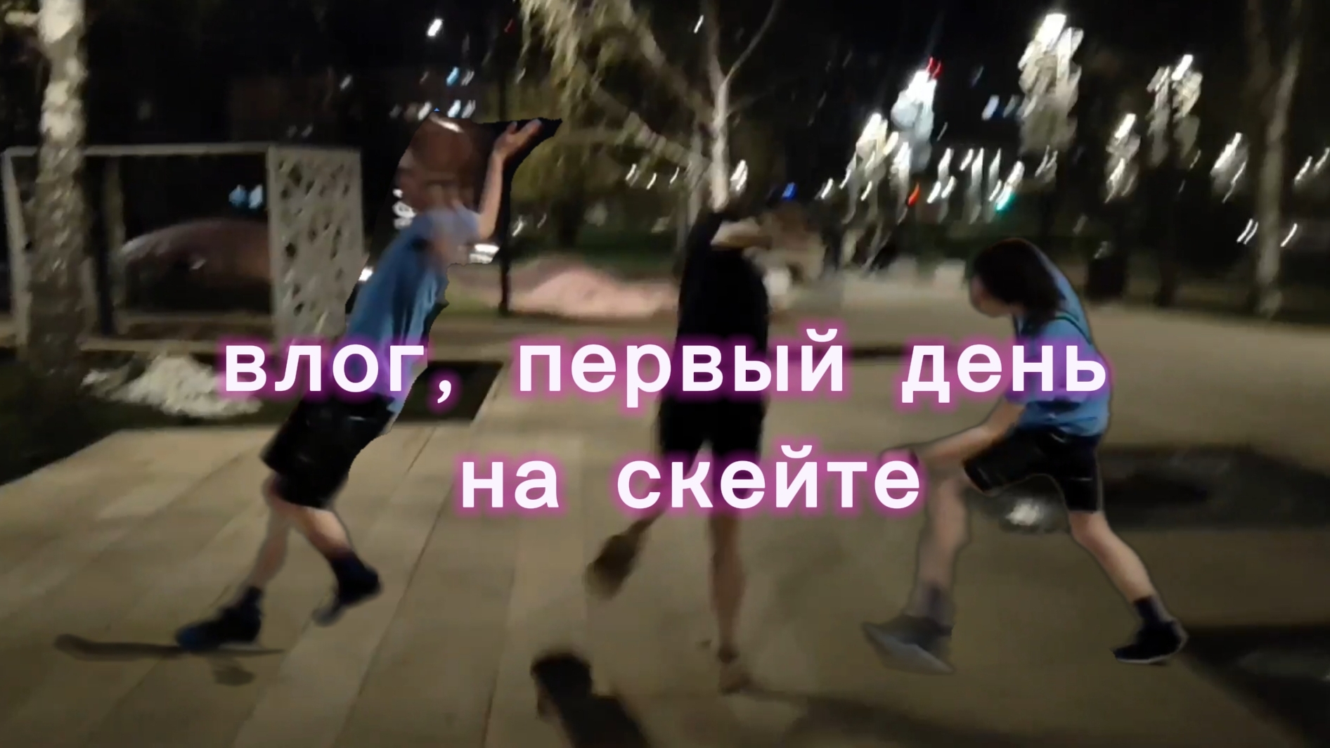 как мы падали на скейте #влог