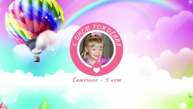 С днем рождения ребенку