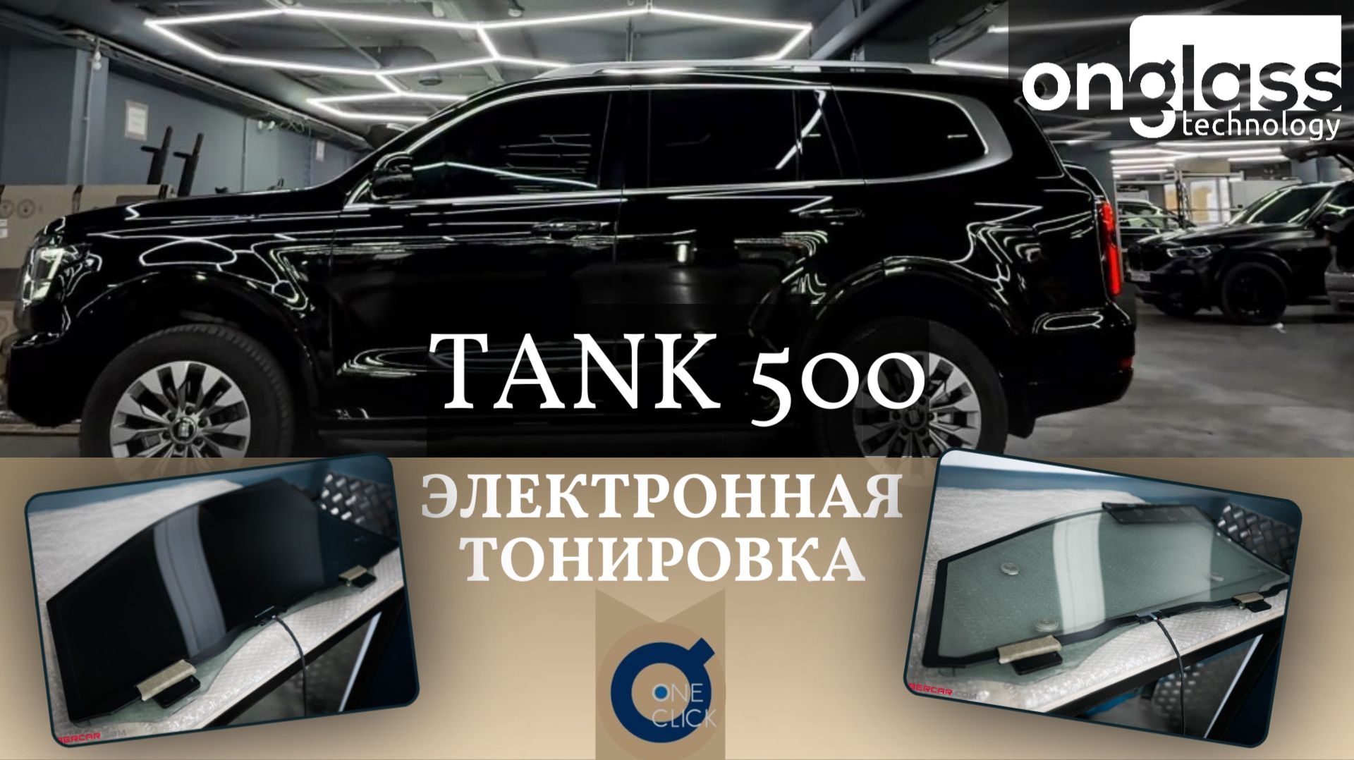Тюнинг Tank 500 электротонировкой Onglass