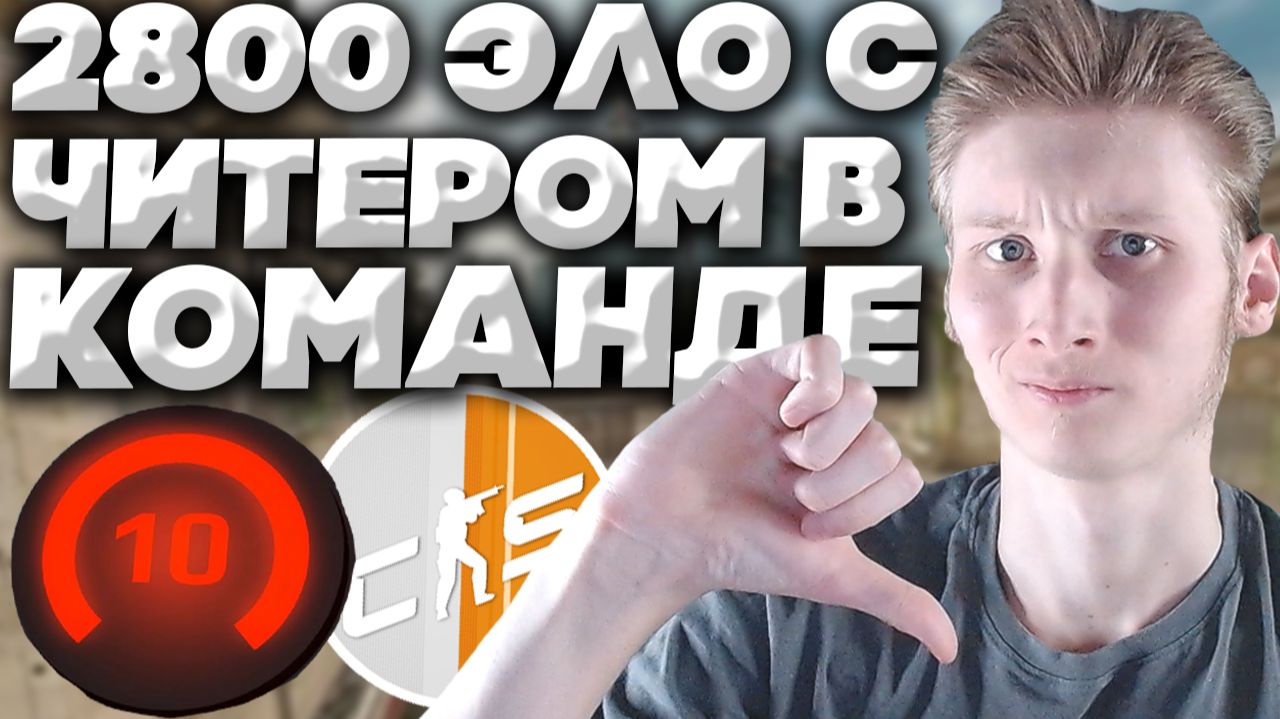 2800 ЭЛО БУСТИТСЯ С ЧИТЕРОМ В ПАТИ КС 2!ЖИВОТНОЕ С 10-ЫМ ЛВЛОМ ФЕЙСИТА В CS 2!10 LVL FACEIT