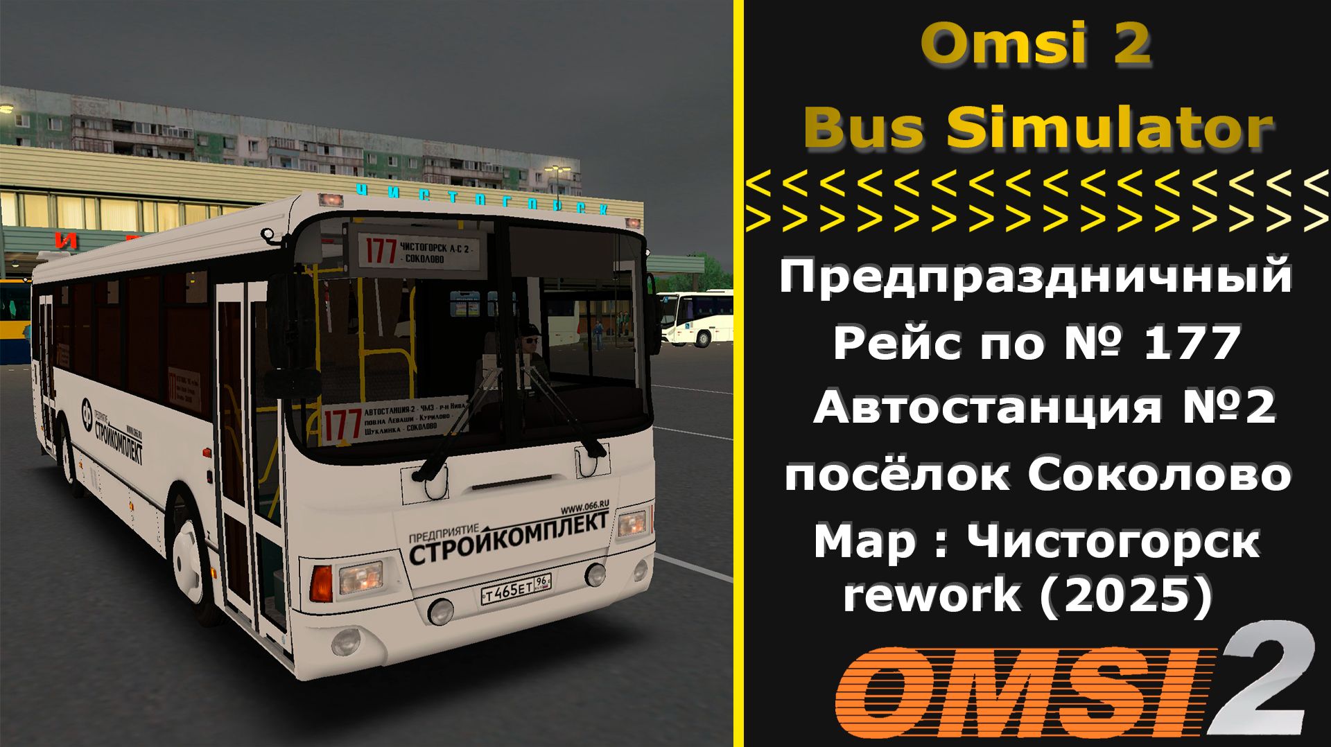 Чистогорская Область | Поездка с информатором поездка по маршруту № 177 Автостанция - пос. Соколово