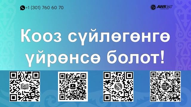 17 05 Кооз сүйлөгөнгө үйрөнсө болот