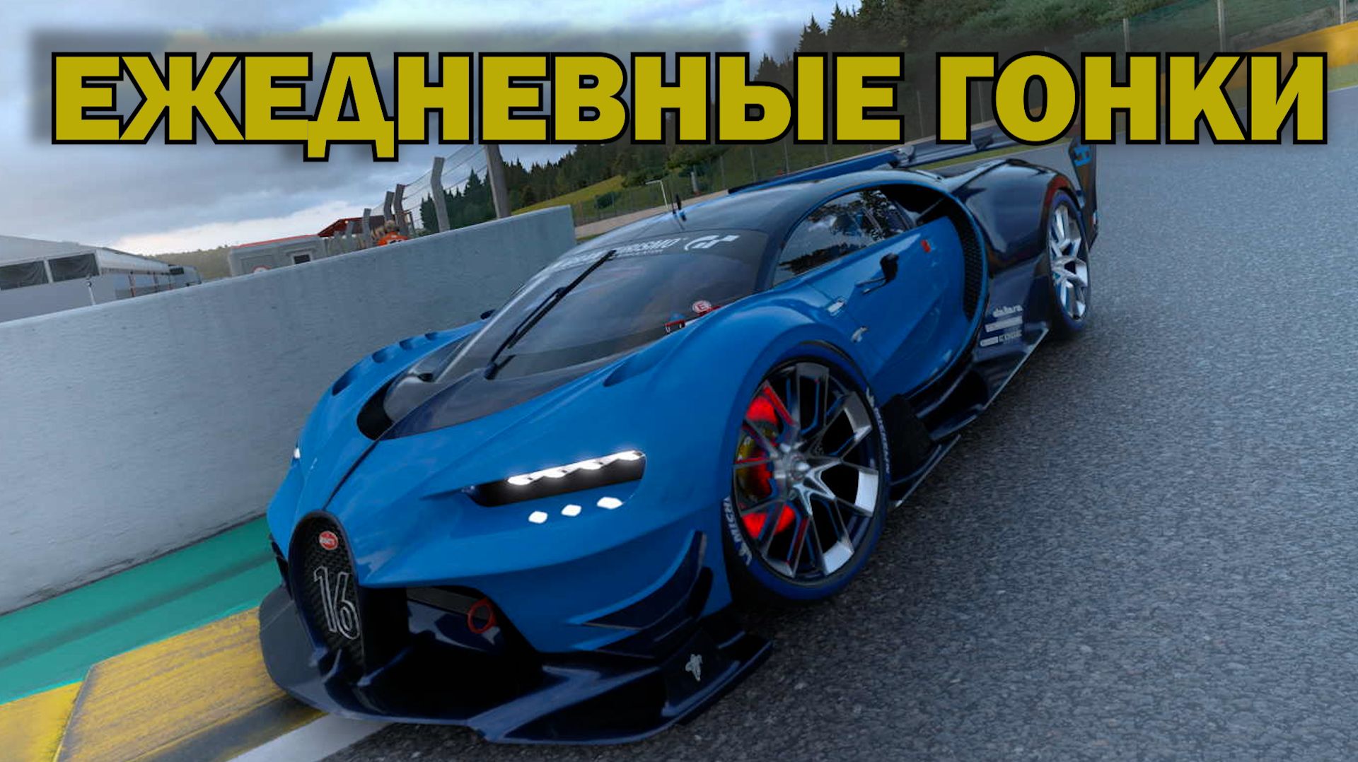 Бугатти на СПА // №395 / VR2 / Gran Turismo 7