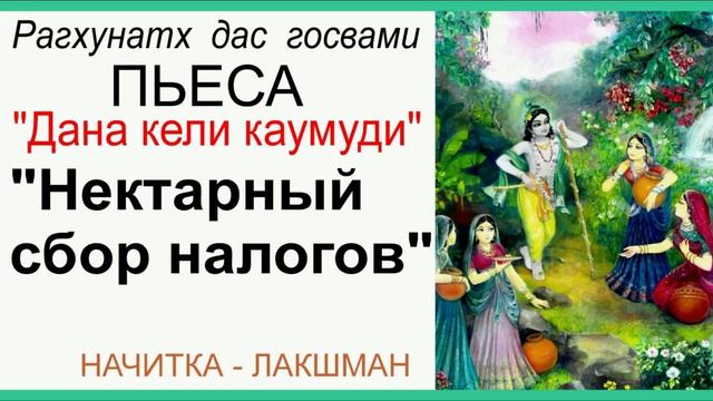 ПЬЕСА РАГХУНАТХА "СБОР  НАЛОГОВ".