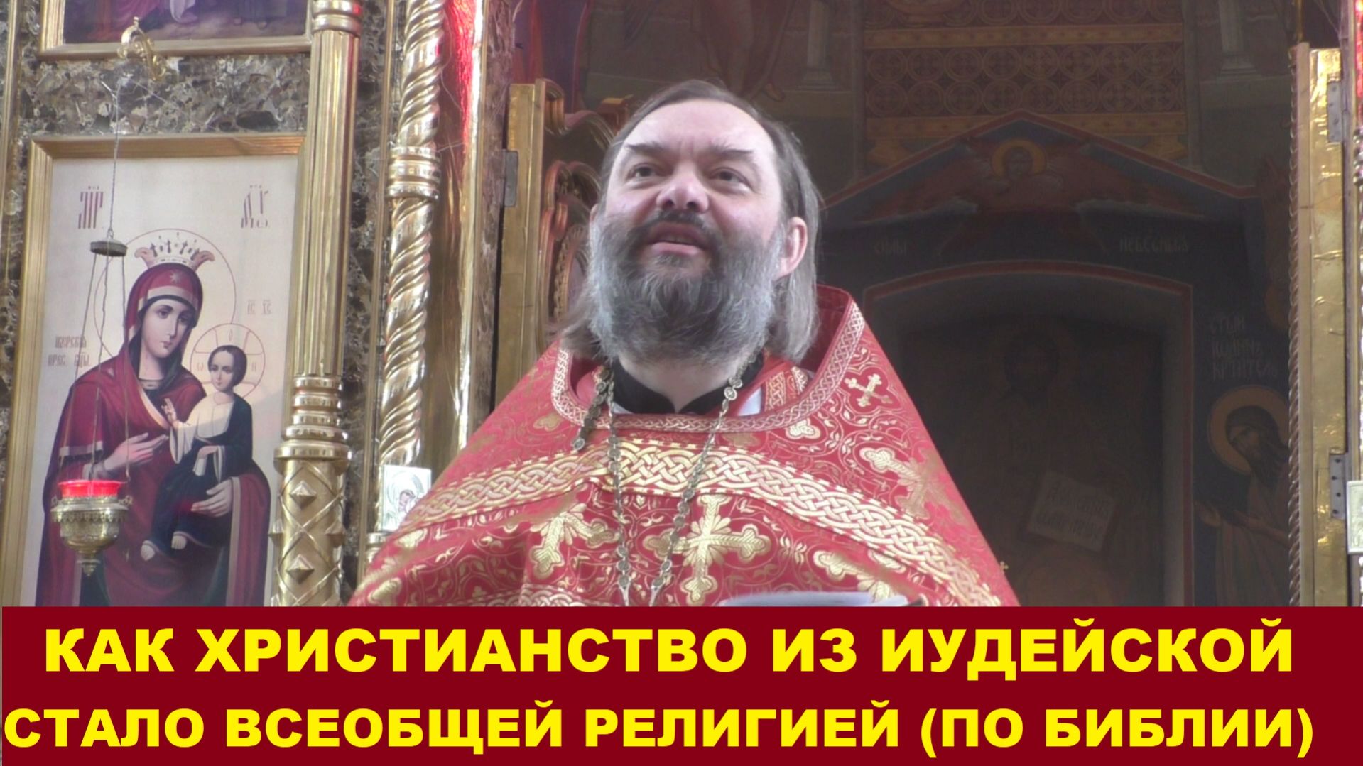 Как христианство из иудейской стало всеобщей верой (ПО БИБЛИИ). Священник Валерий Сосковец