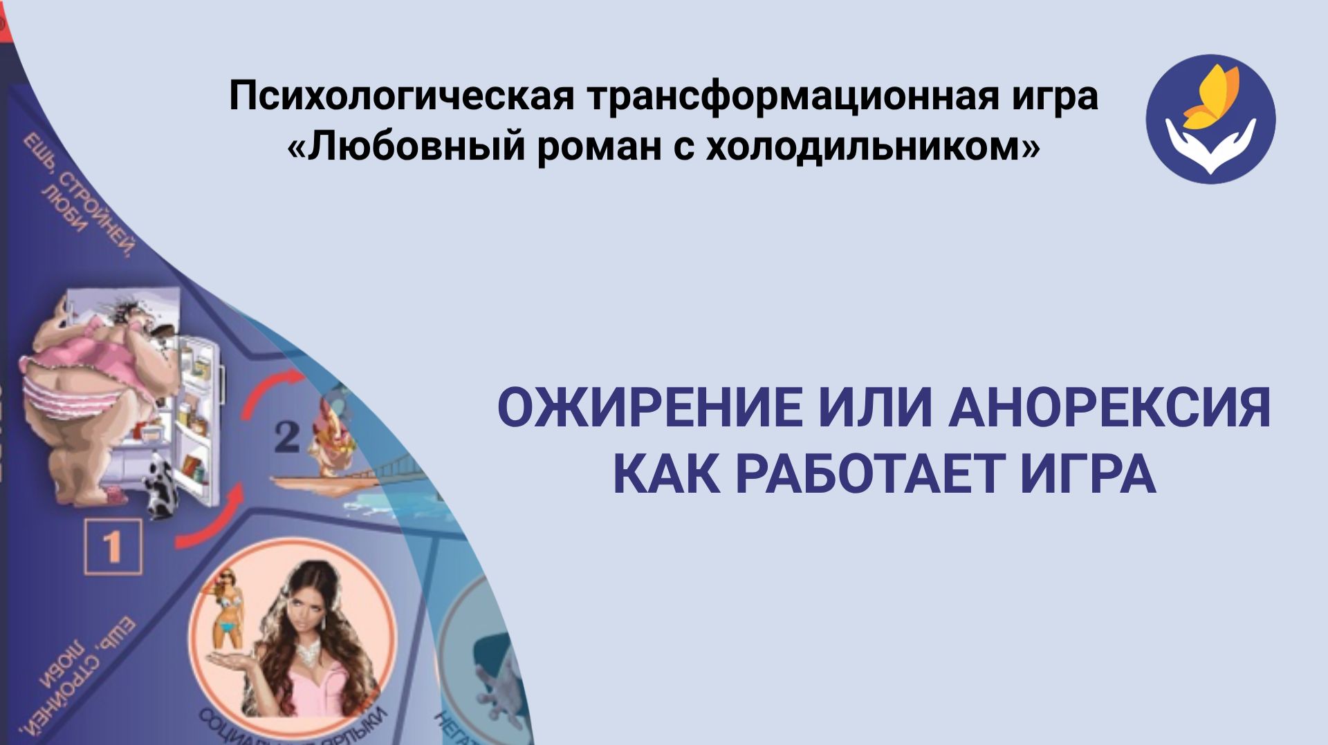 Ожирение или анорексия, как работает игра