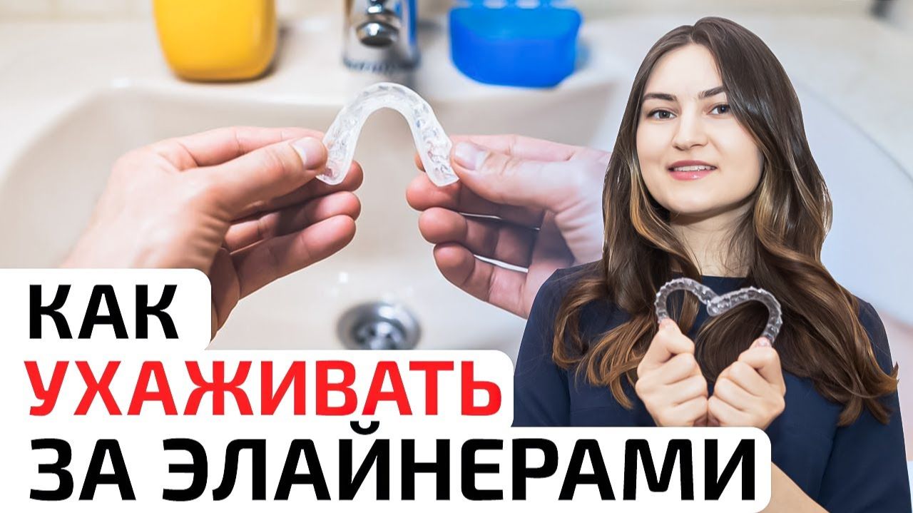 Как работают элайнеры? Уход, установка и реальные случаи лечения