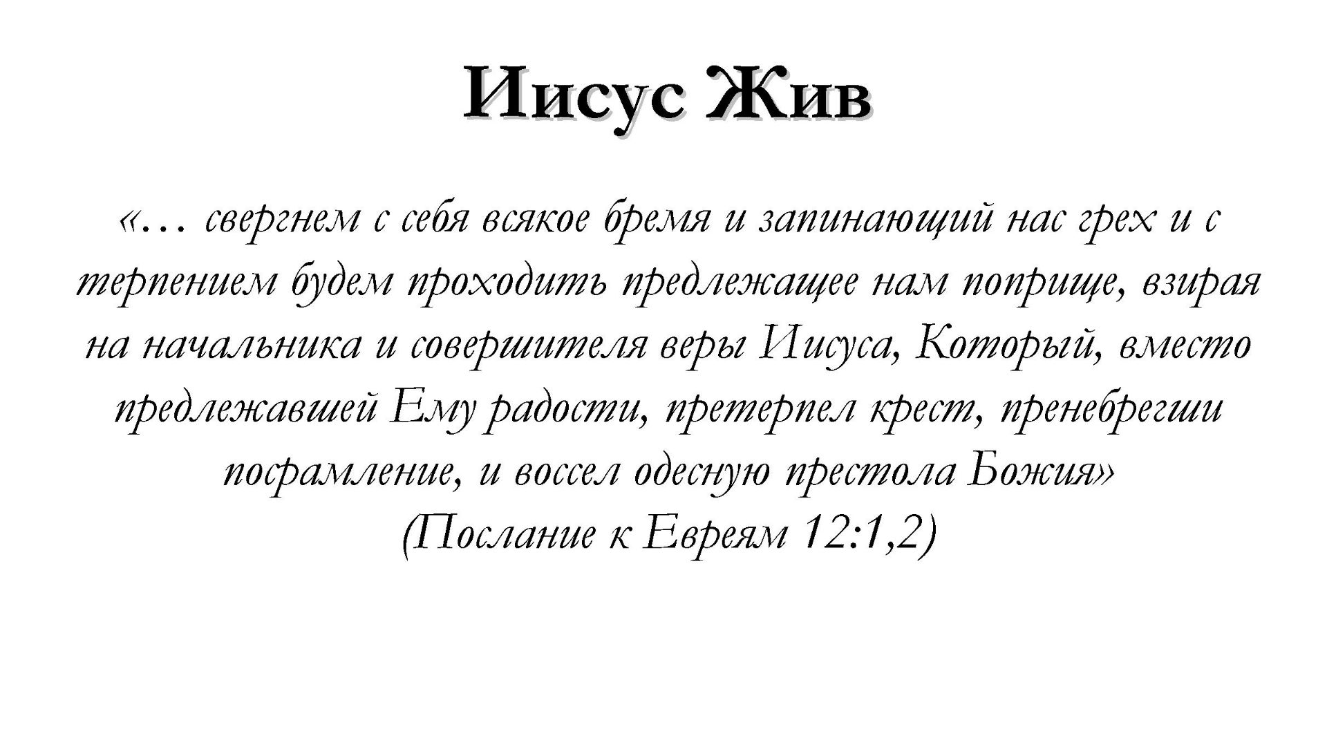 Иисус жив – для общинного пения