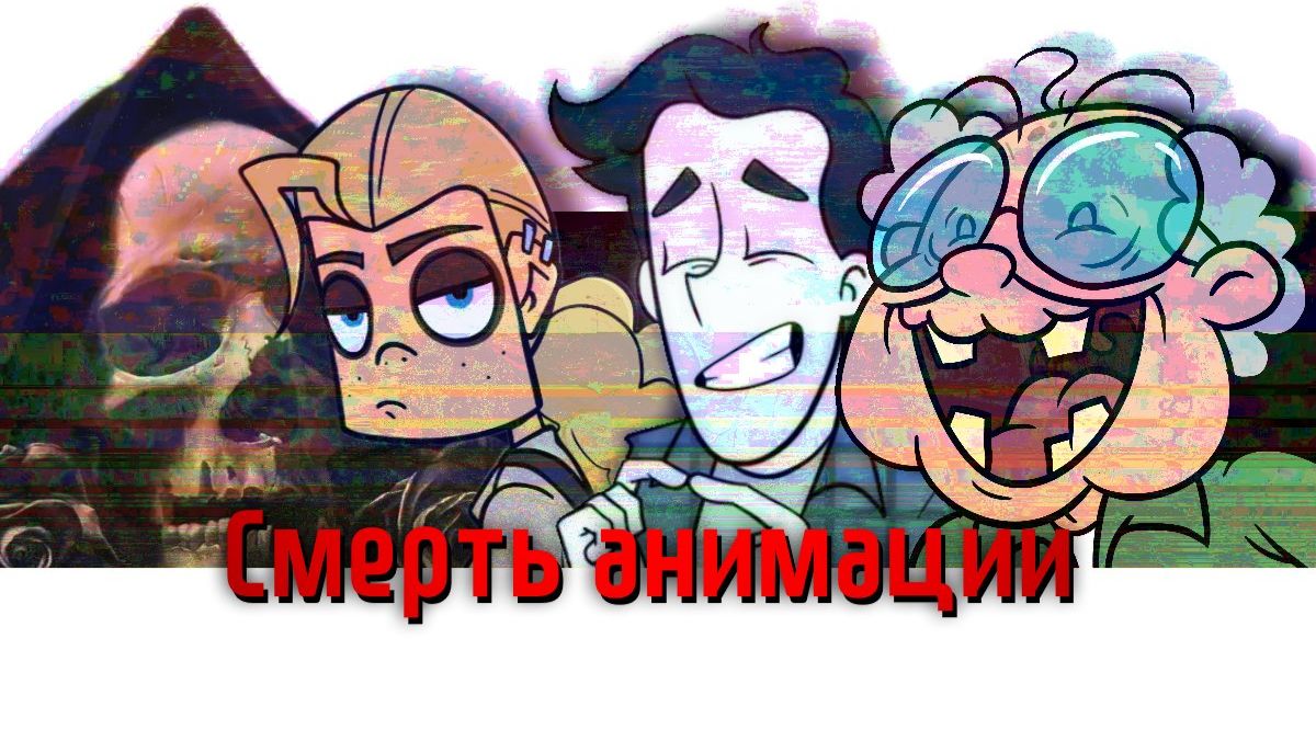 СМЕРТЬ РУССКОЙ АНИМАЦИИ / Дух моей общаги, Объяснялкины, Шурик и Шарик и пр.