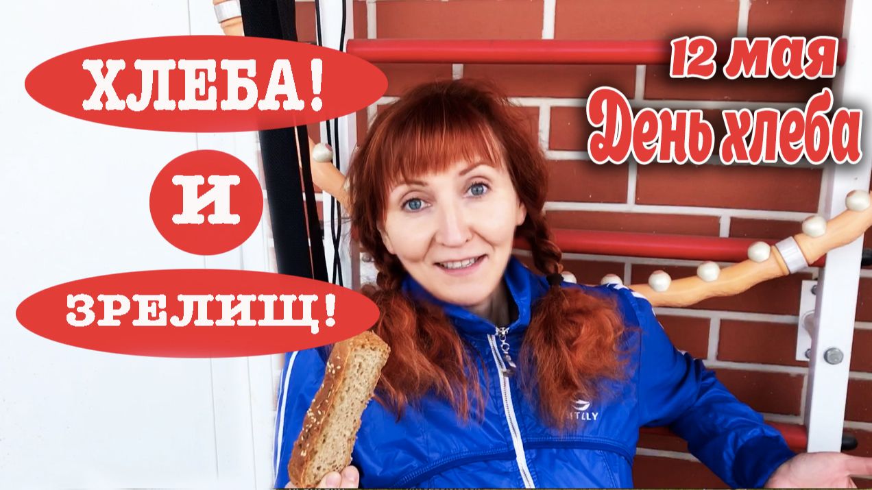 12 мая День ароматного домашнего хлебушка