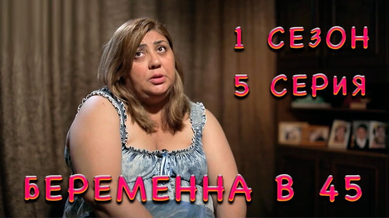 БЕРЕМЕННА В 45 | 1 СЕЗОН | 5 СЕРИЯ | ФЕРУЗА И КОНЧЕННЫЙ МУЖ