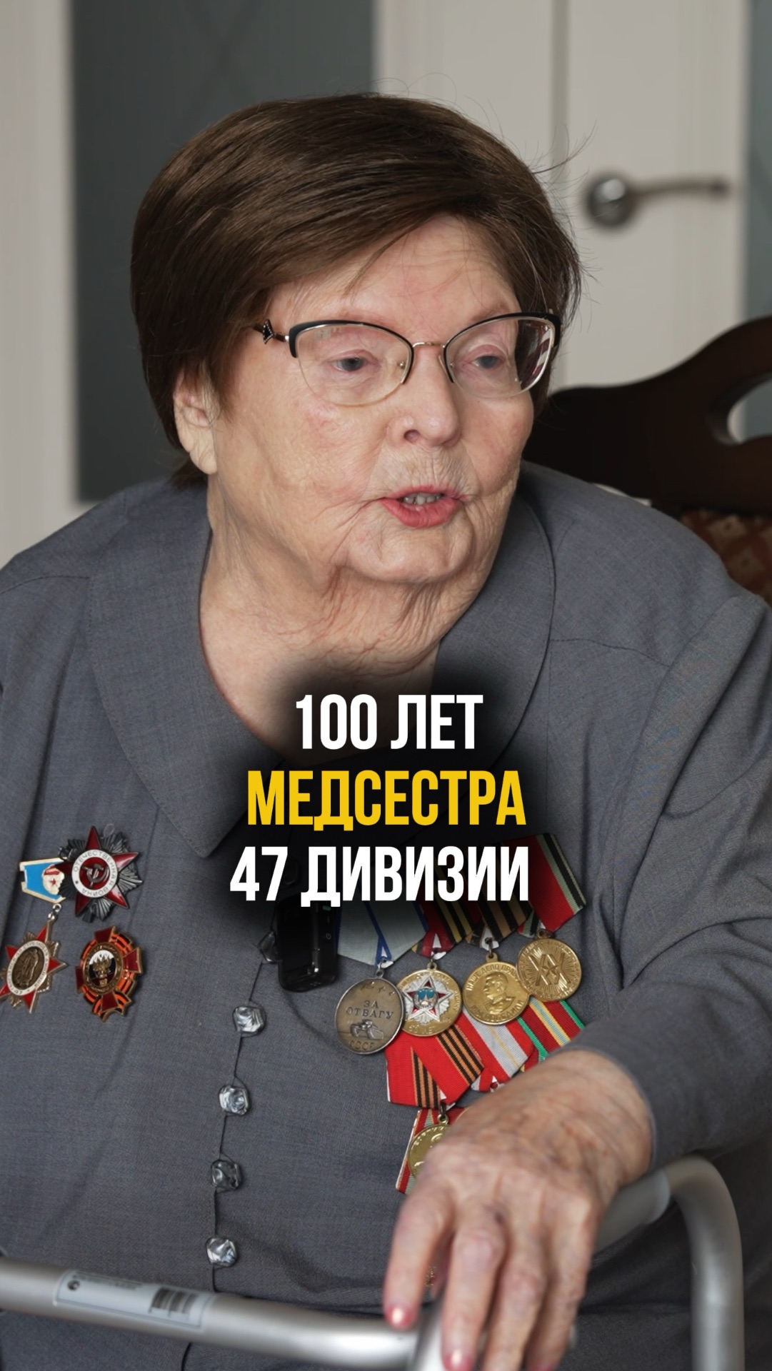 Стихотворение медсестры 47 Тульской дивизии в 100 лет. День Победы 2026
