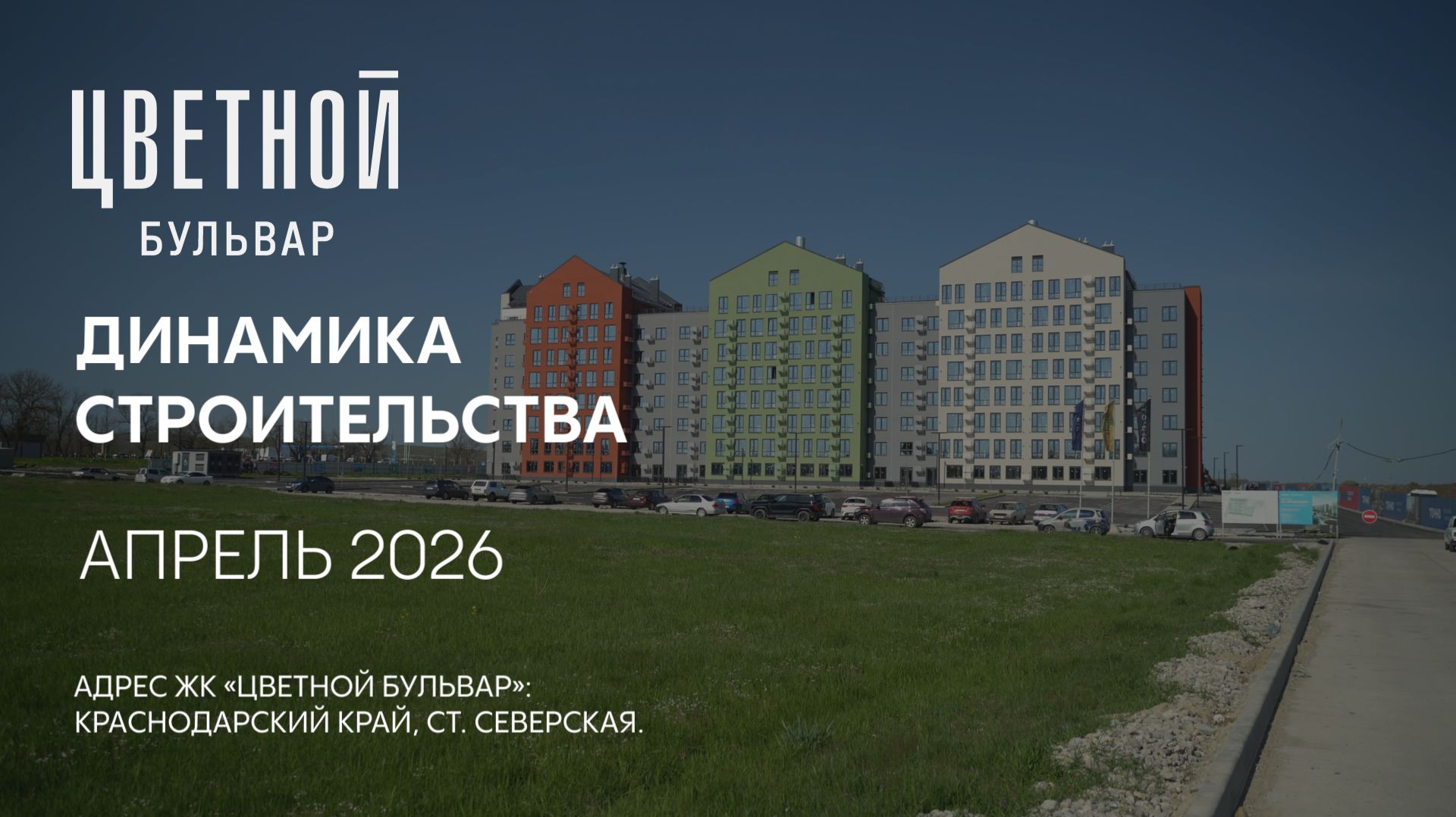 ГК ТОЧНО - ЖК «ЦВЕТНОЙ БУЛЬВАР» апрель 2026