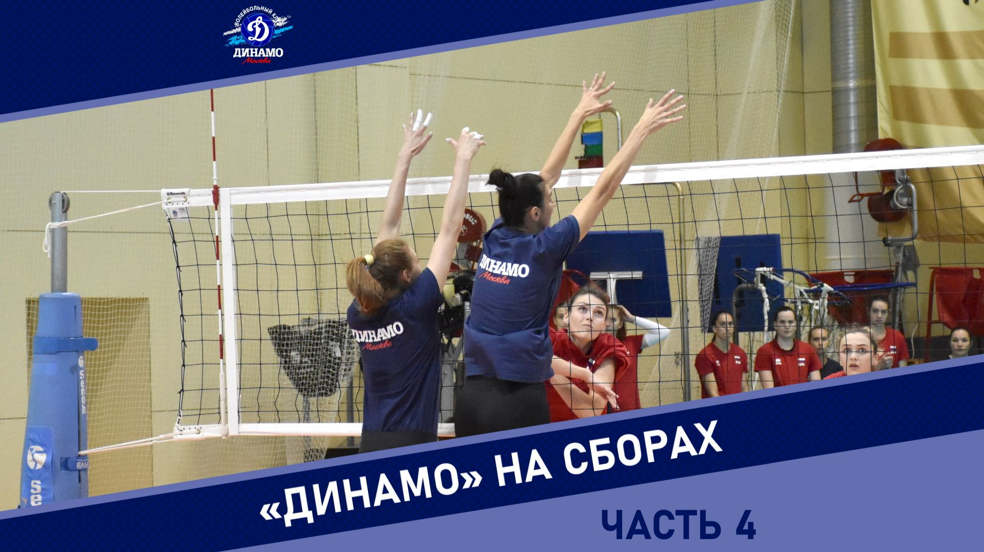 Московское «Динамо» на сборах (часть 4)