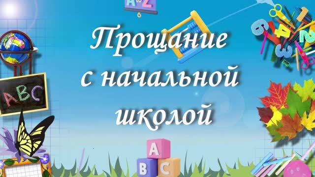 Выпускной 4 класс