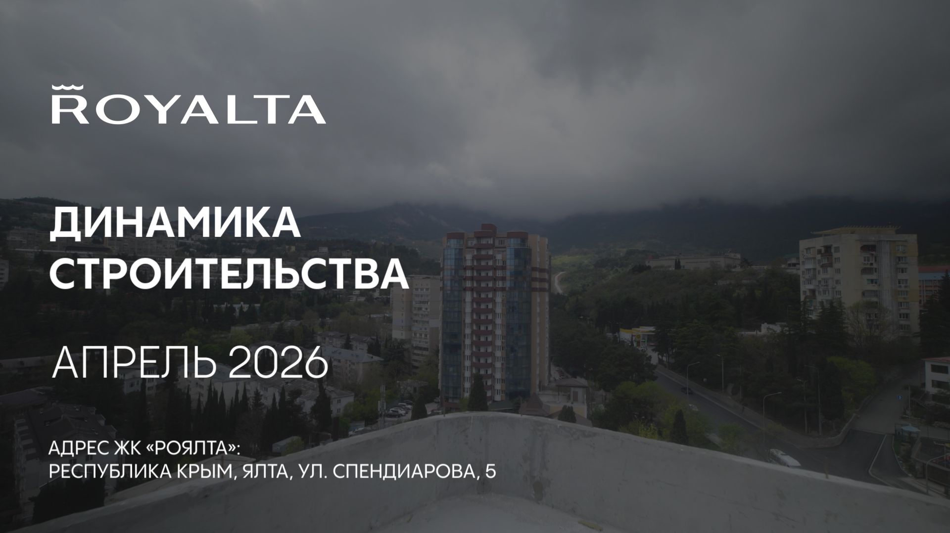 ГК ТОЧНО - ЖК «РОЯЛТА» апрель 2026