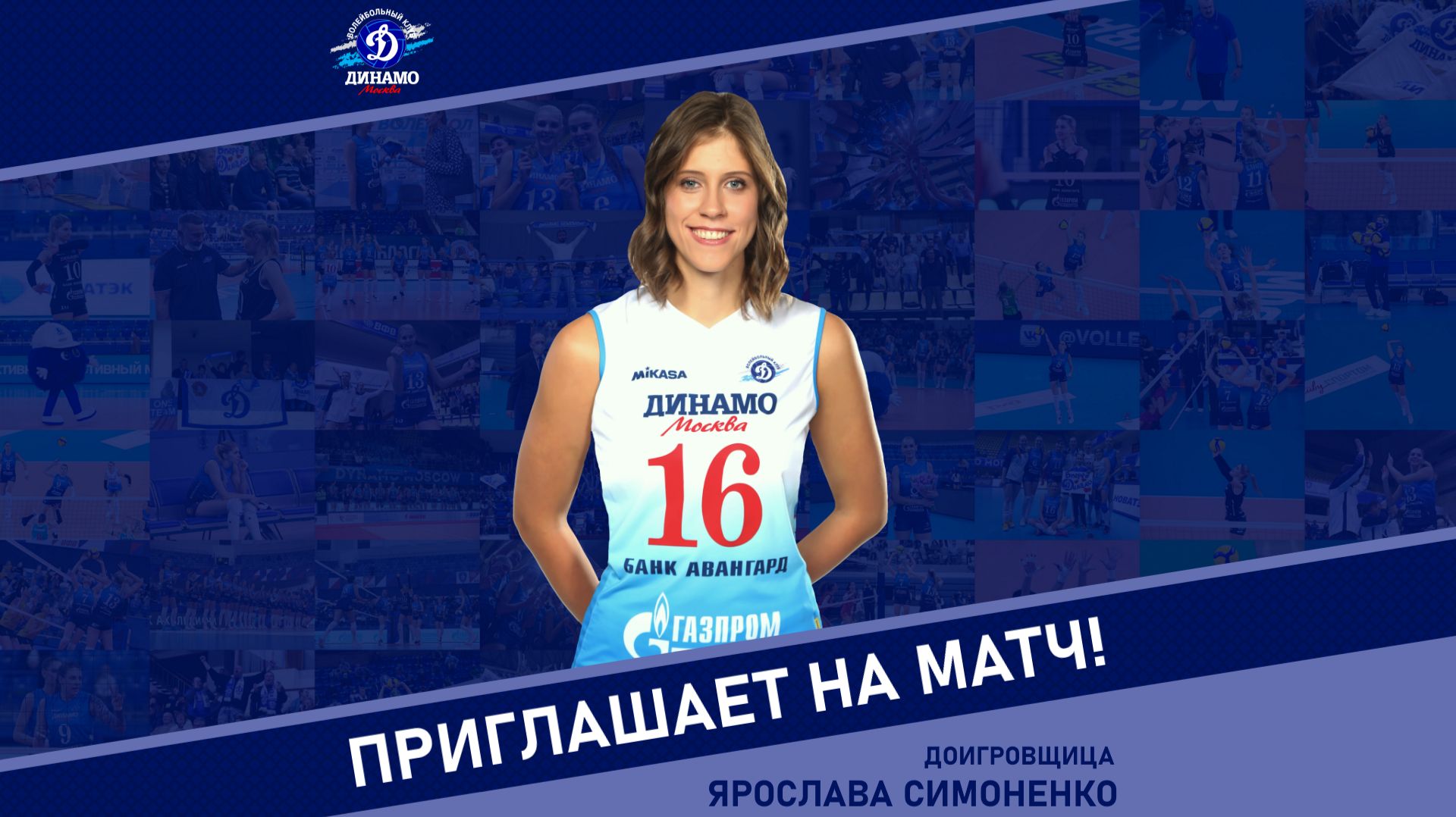 Приглашение на матч «Динамо» (Москва) — «Динамо-Метар» (Челябинск)