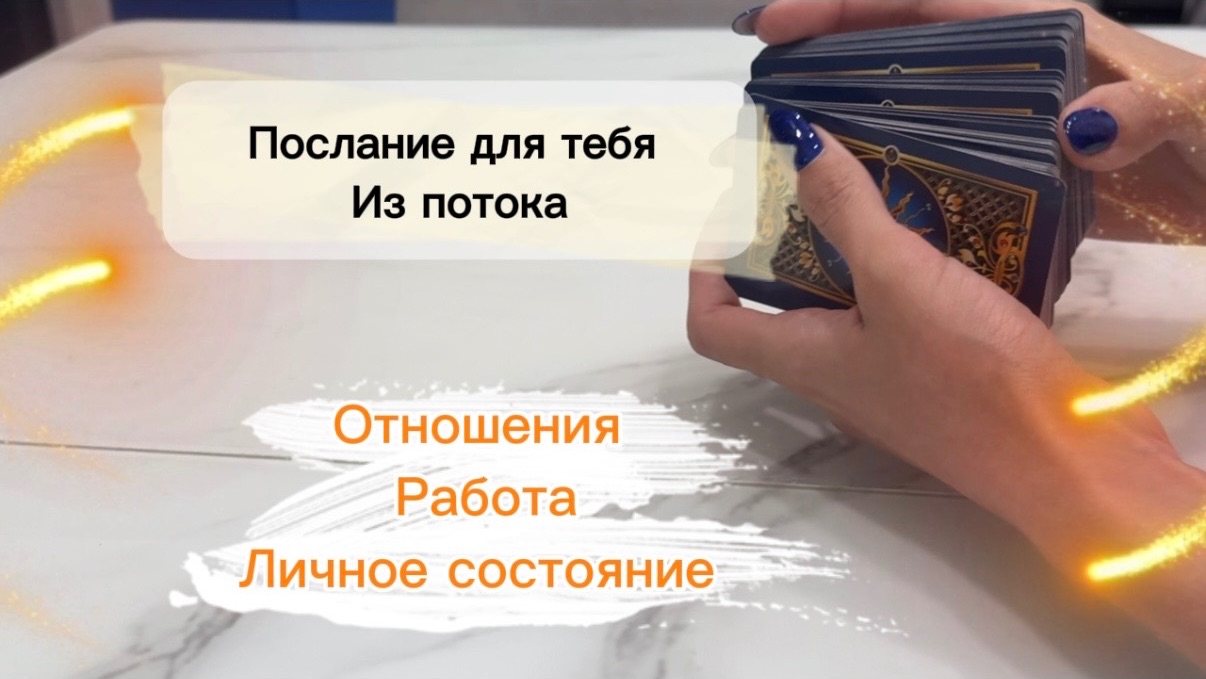 Расклад на картах таро - отношения, работа, личное состояние #раскладнакартахтаро #послание