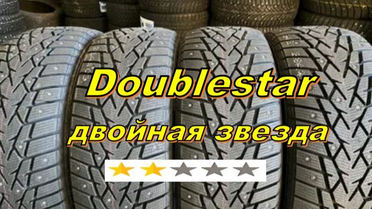 Шины зимние Doublestar dw01 обзор после 2-х зим.