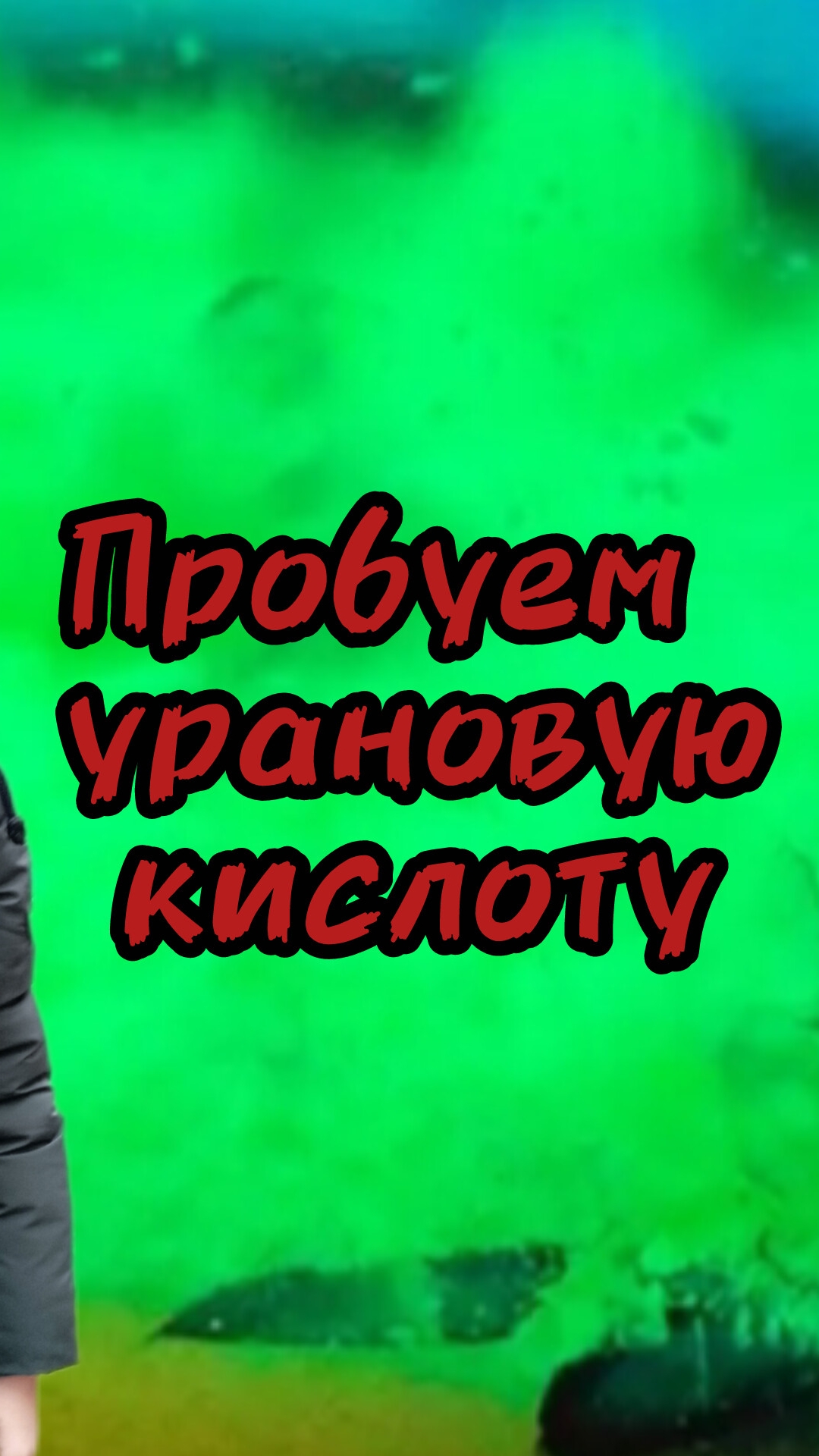 Пробуем урановую КИСЛОТУ от Dвор тест