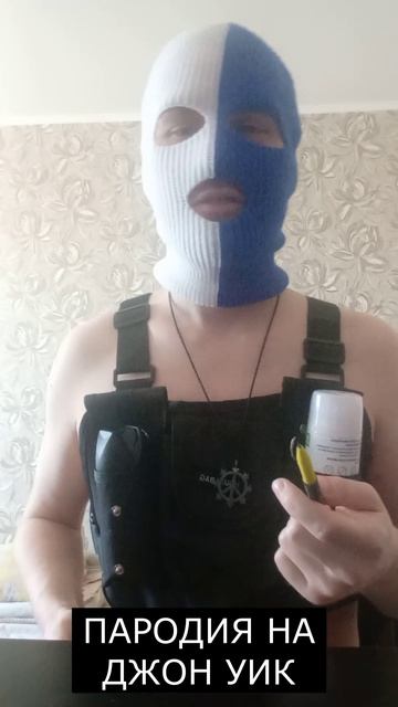 ПАРОДИЯ НА ДЖОН УИК #джонуик