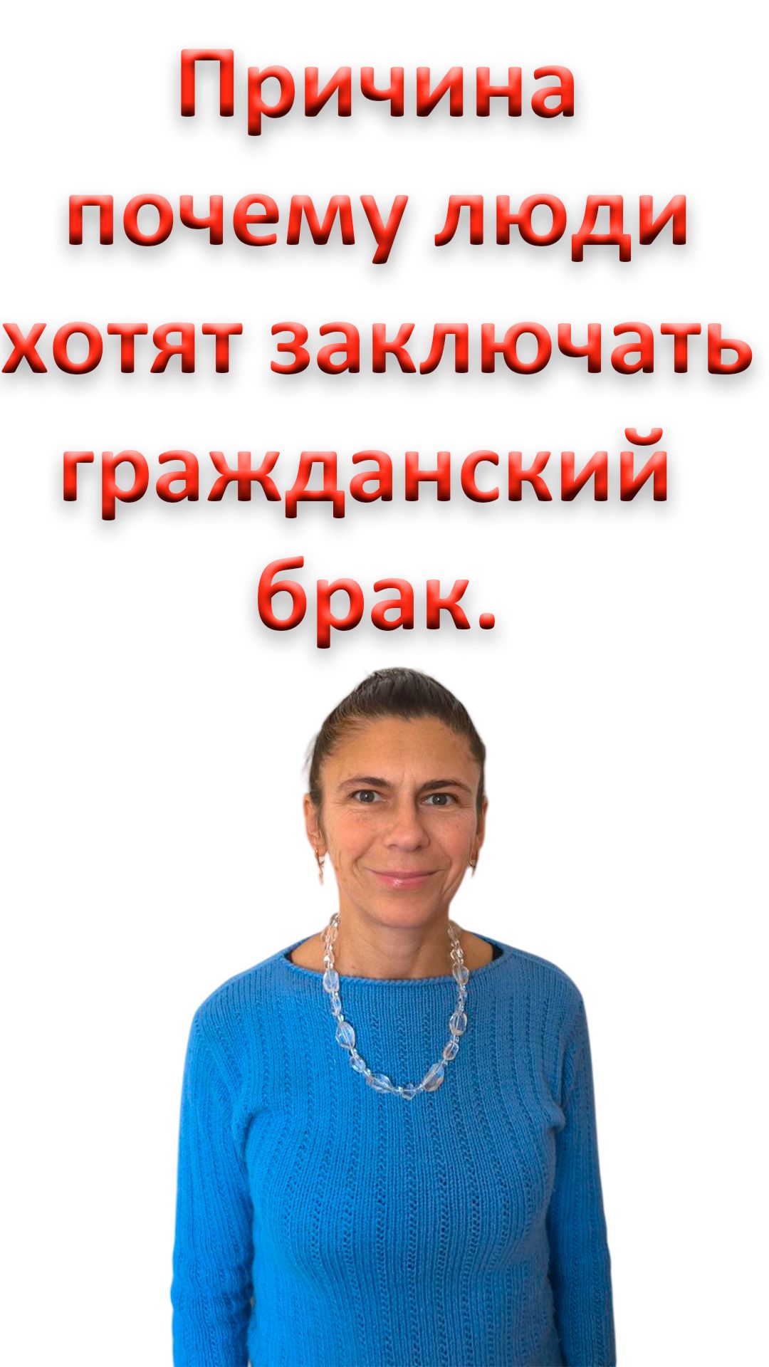 Причина, почему люди не хотят заключать официальный брак.