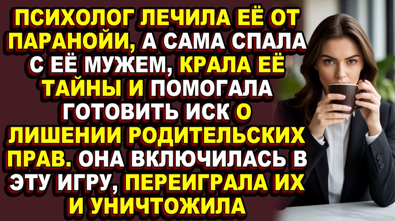 Истории из жизни|Она доверила психологу свои страхи, тайны, планы и в этом была её главная ошибка