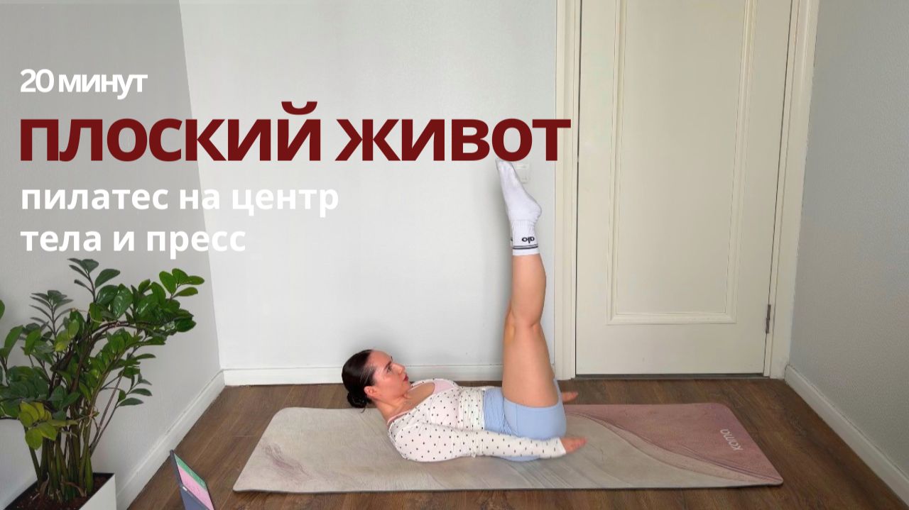 Плоский живот | Пилатес на пресс и сильный центр 20 минут