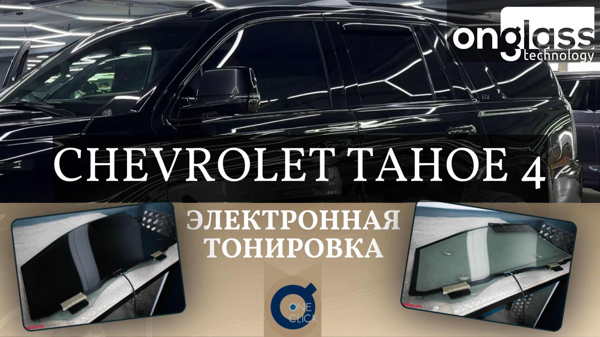 Тюнинг Chevrolet Tahoe 4 электротонировкой Onglass