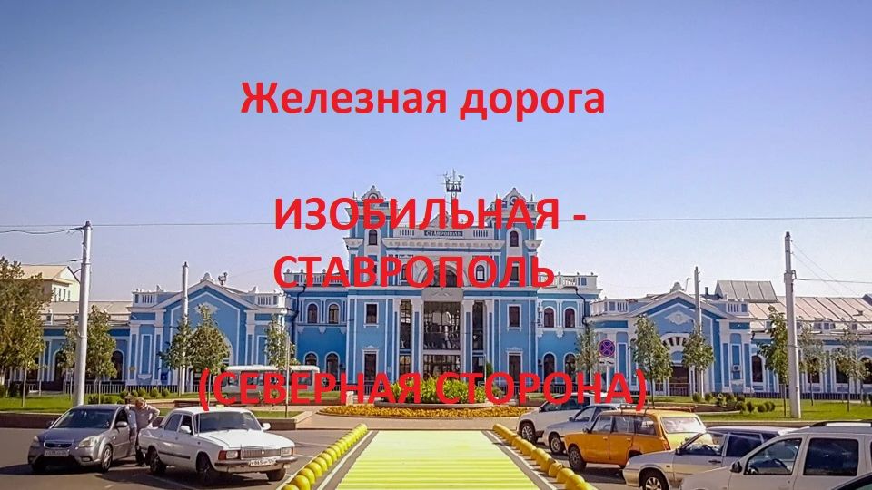 Железная дорога Изобильная - Палагиада - Ставрополь (вид из окна поезда, северная сторона) (СКЖД)