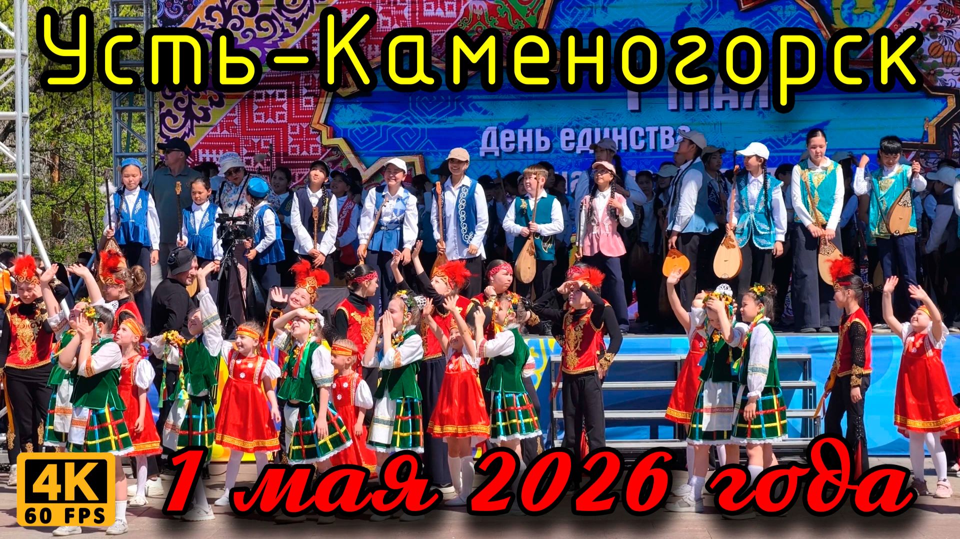 1 мая 2026 года, Усть-Каменогорск. День единства народов Казахстана