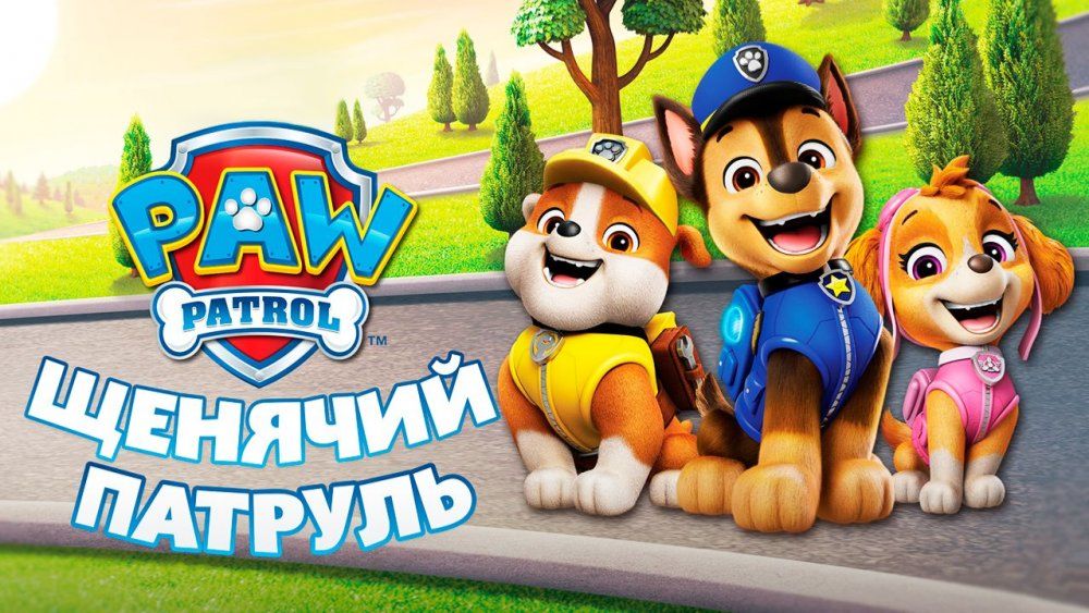 Щенячий патруль, Скай, Маршал, Эверест, Гончик, Крепыш и Роки . Для детей!