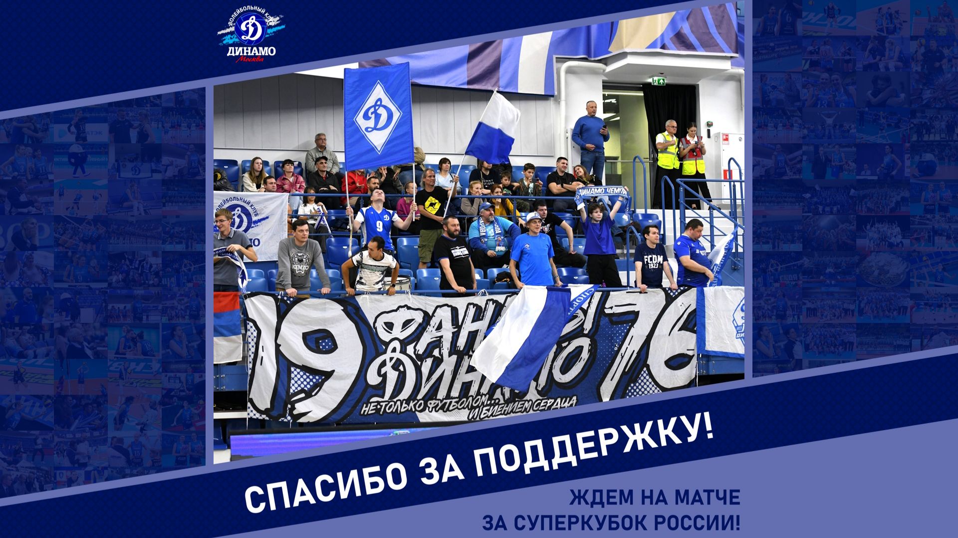 Дорогие болельщики, спасибо за поддержку!