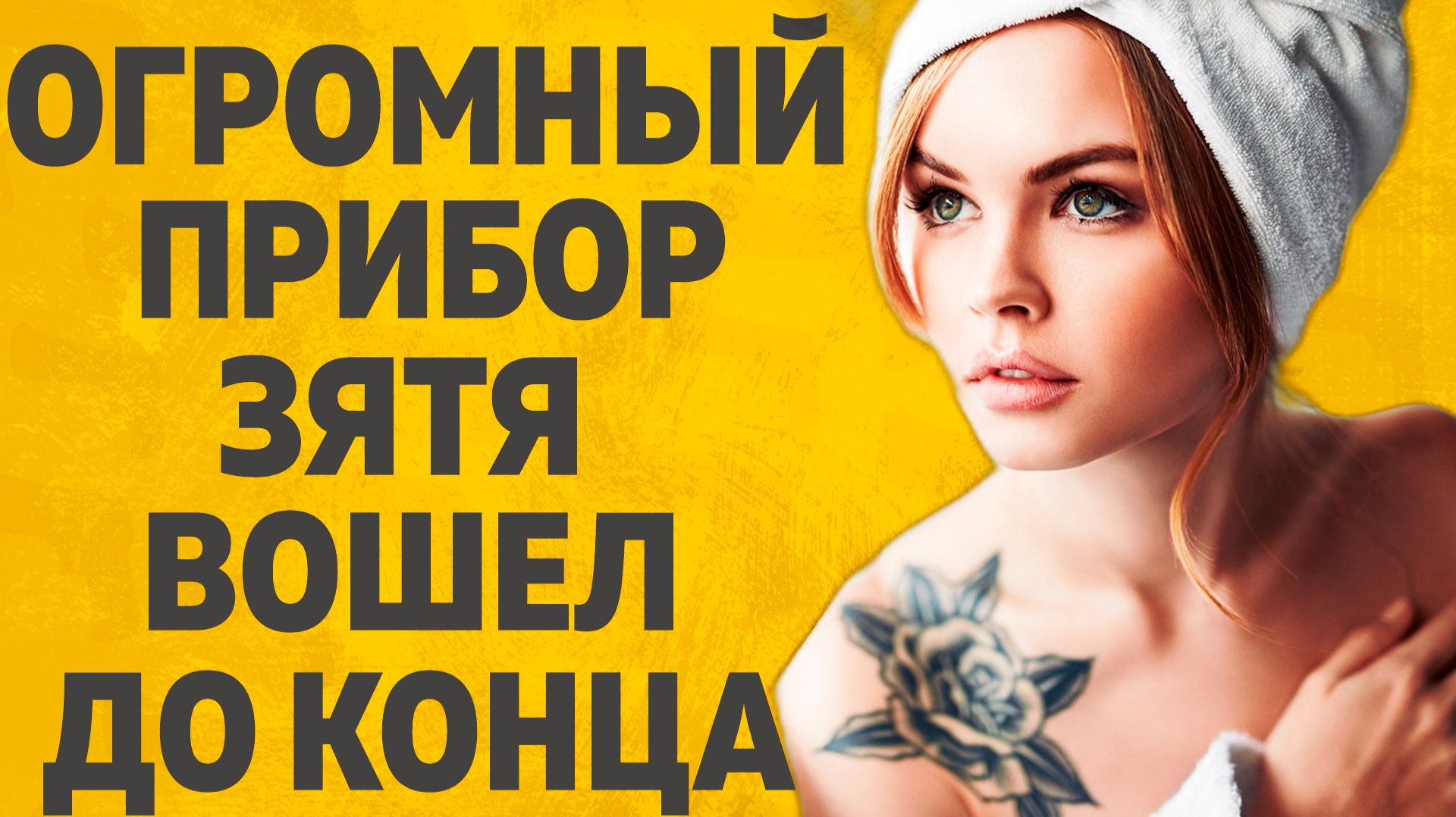 УКРОЩЕИЕ СТРОГОЙ ТЕЩИ. РАССКАЖУ ТЕБЕ. ЛЮБОВНЫЕ ИСТОРИИ.