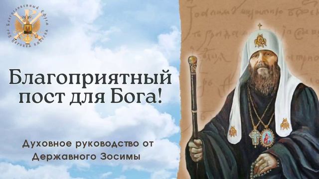 Благоприятный пост для Бога!