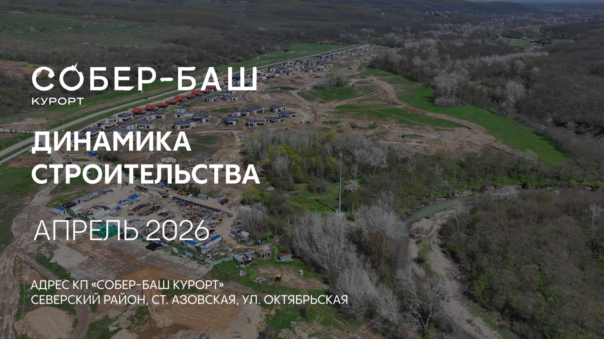 ГК ТОЧНО - КП «СОБЕР-БАШ КУРОРТ» апрель 2026
