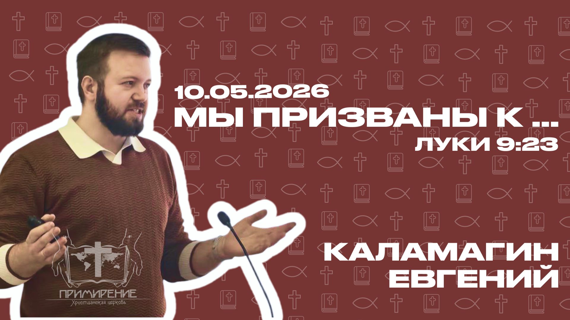 Мы призваны к ... | Каламагин Евгений