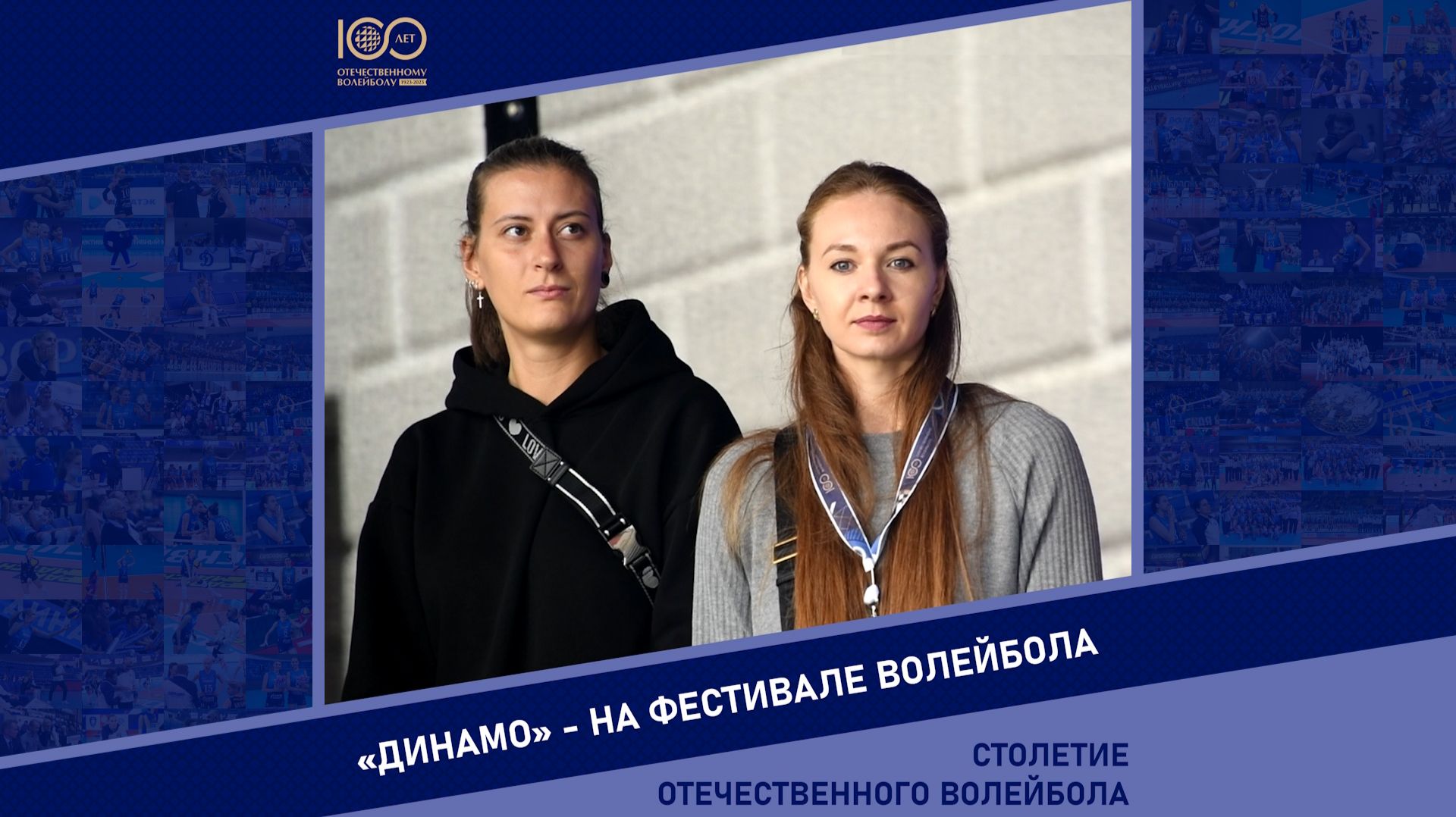 "Динамо" - на фестивале волейбола