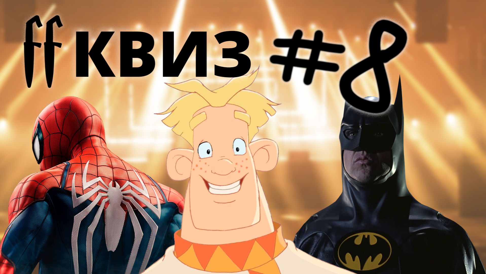 FF Квиз №8 БОЛЬШОЙ ГЕРОЙСКИЙ/ЗЛОДЕЙСКИЙ КВИЗ