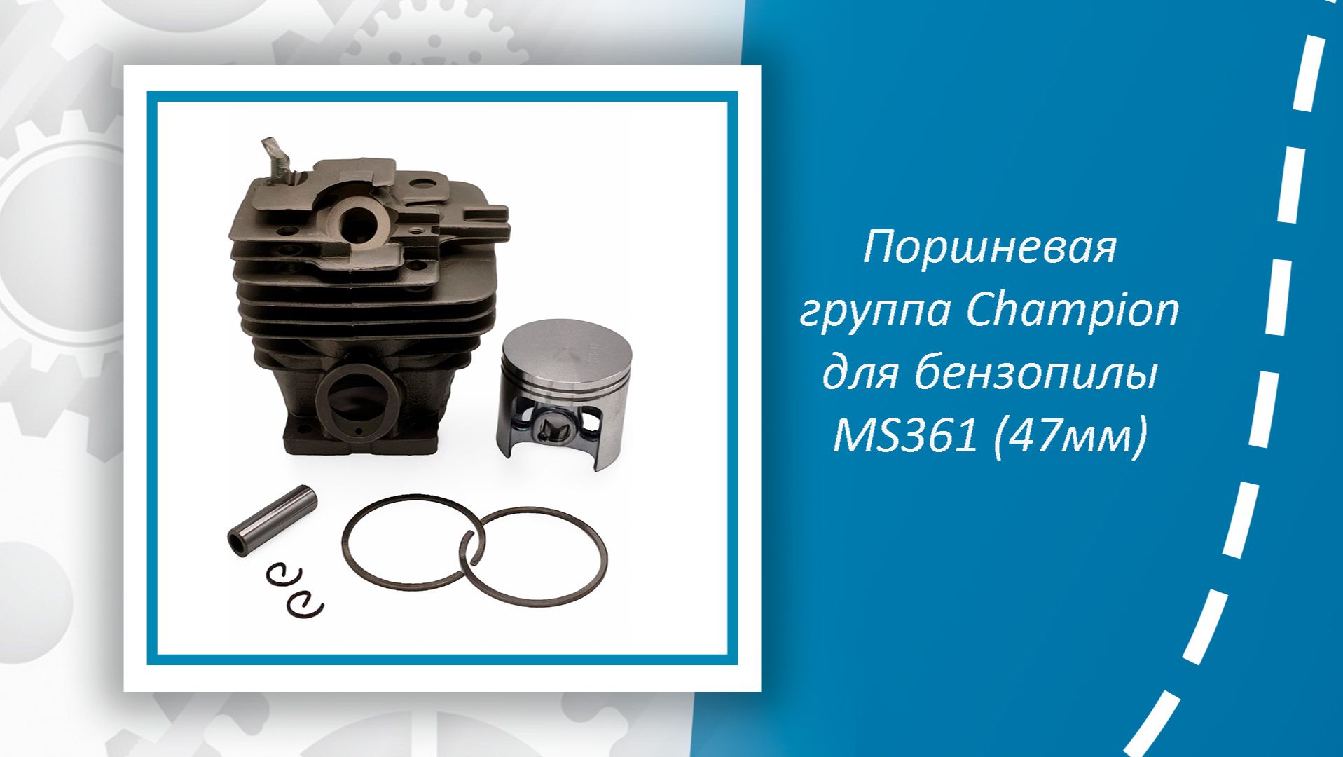 Поршневая группа Champion для бензопилы MS361 (47мм)