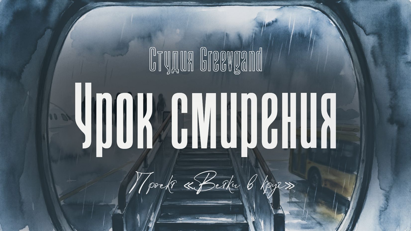 Урок смирения | Аудиопритча о жизни, смерти и Боге