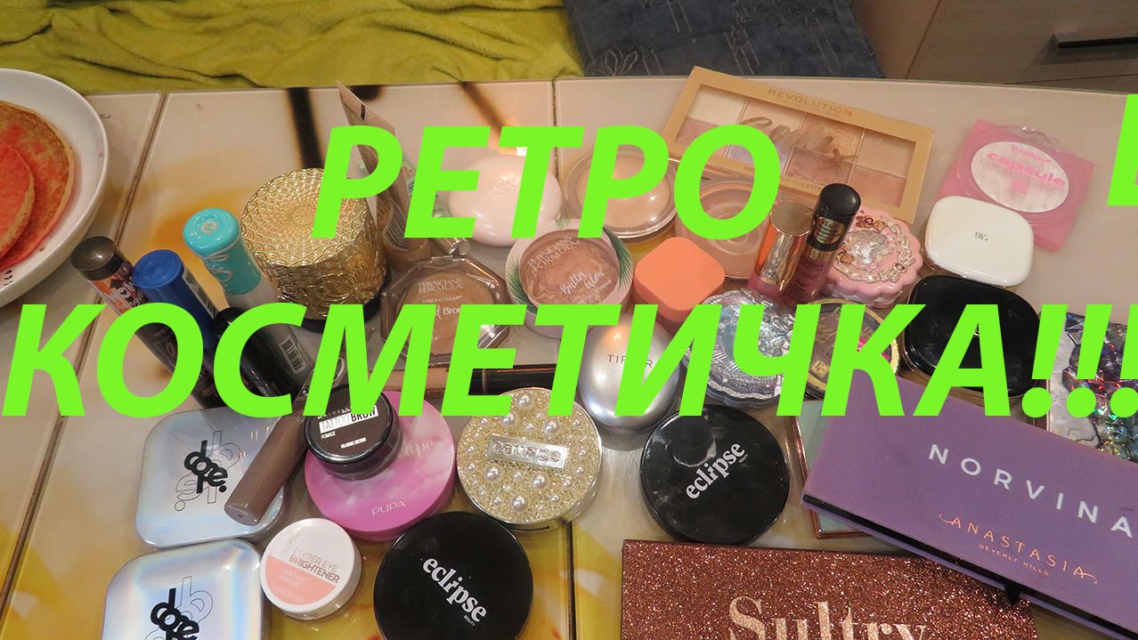 РЕТРО КОСМЕТИЧКА МАЯ!