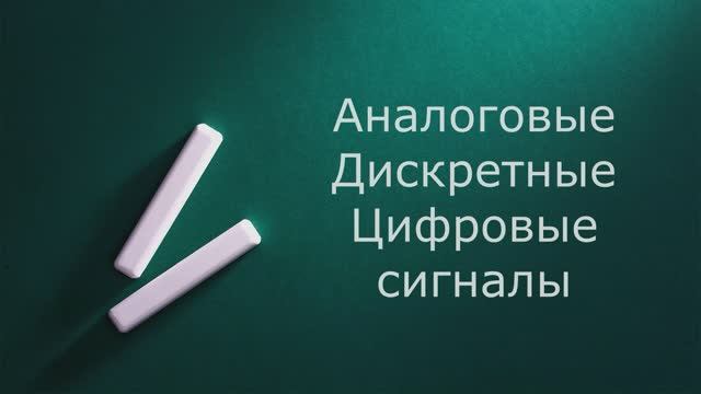 Аналоговые, дискретные и цифровые сигналы