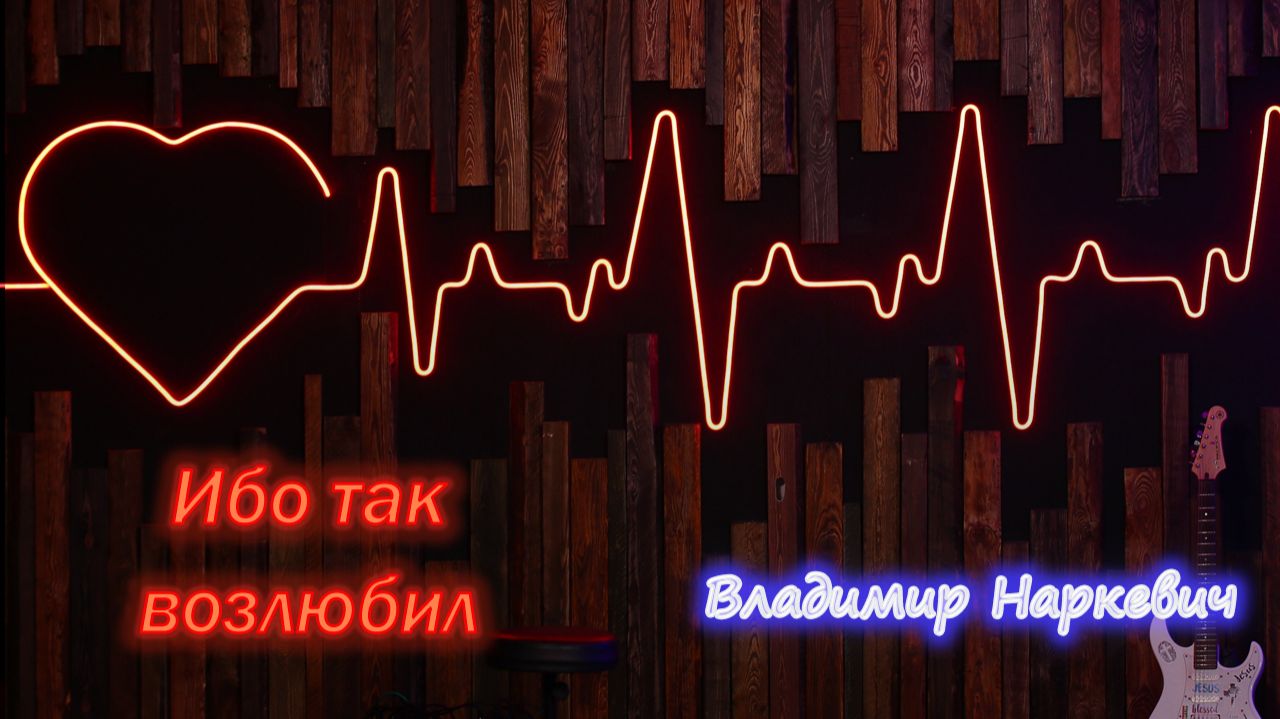 "Ибо так возлюбил" Владимир Наркевич г-к Анапа 03.05.26